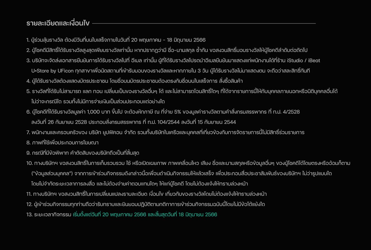 Shop More Win More | ช้อปสนุก ลุ้นรางวัลสุดว้าว ที่ iStudio by UFicon