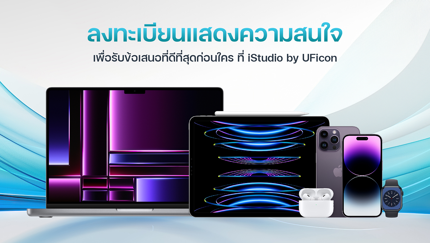 ลงทะเบียนแสดงความสนใจสินค้า Apple ที่ iStudio by UFicon