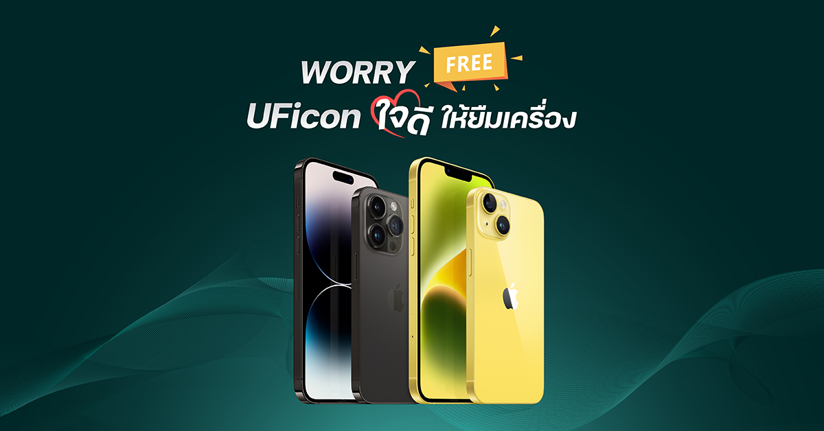 Worry Free UFicon ใจดี ให้ยืมเครื่อง