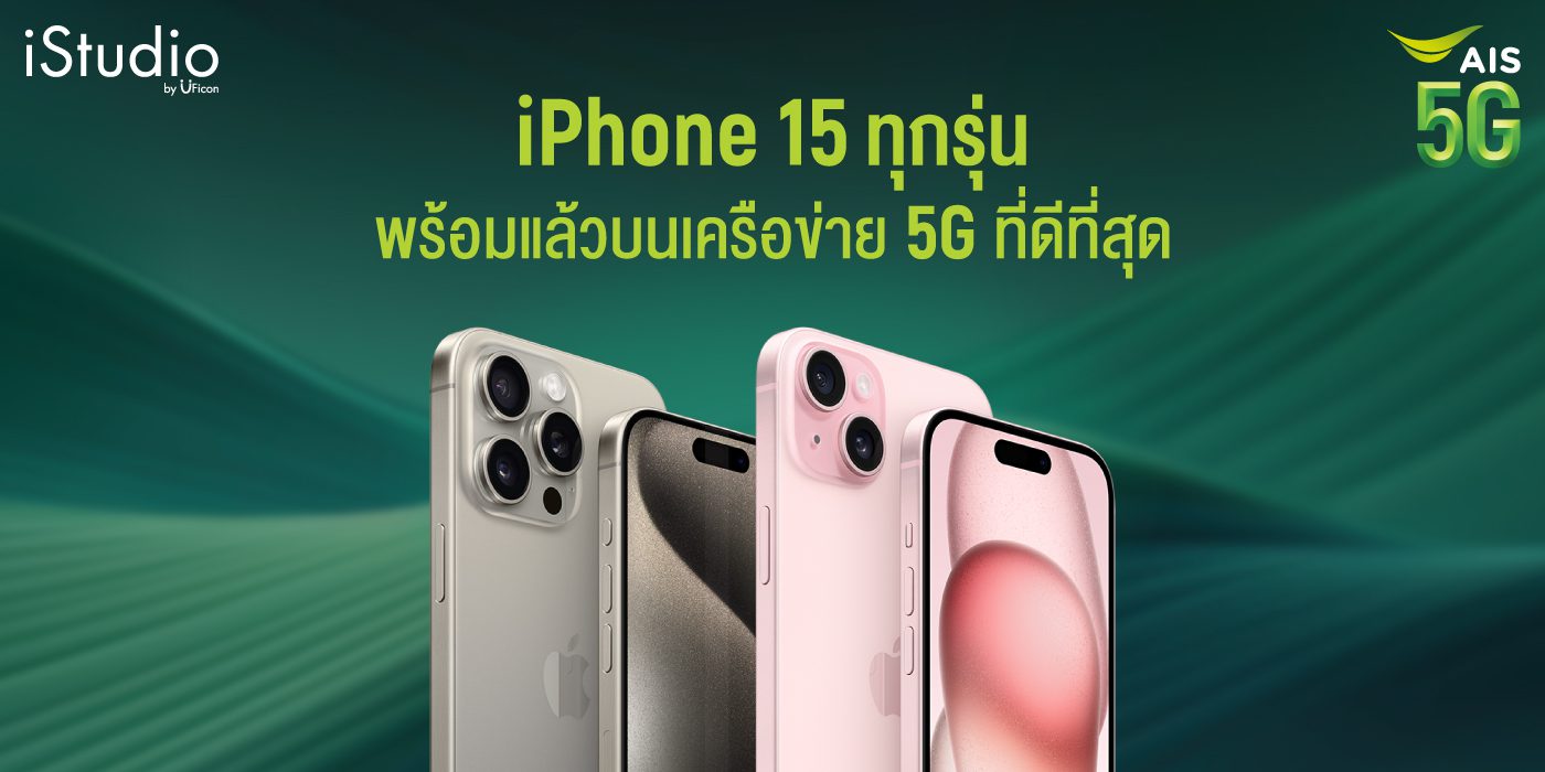 โปร iPhone ที่ดีที่สุด! สำหรับลูกค้า AIS หรือย้ายค่ายเบอร์เดิม