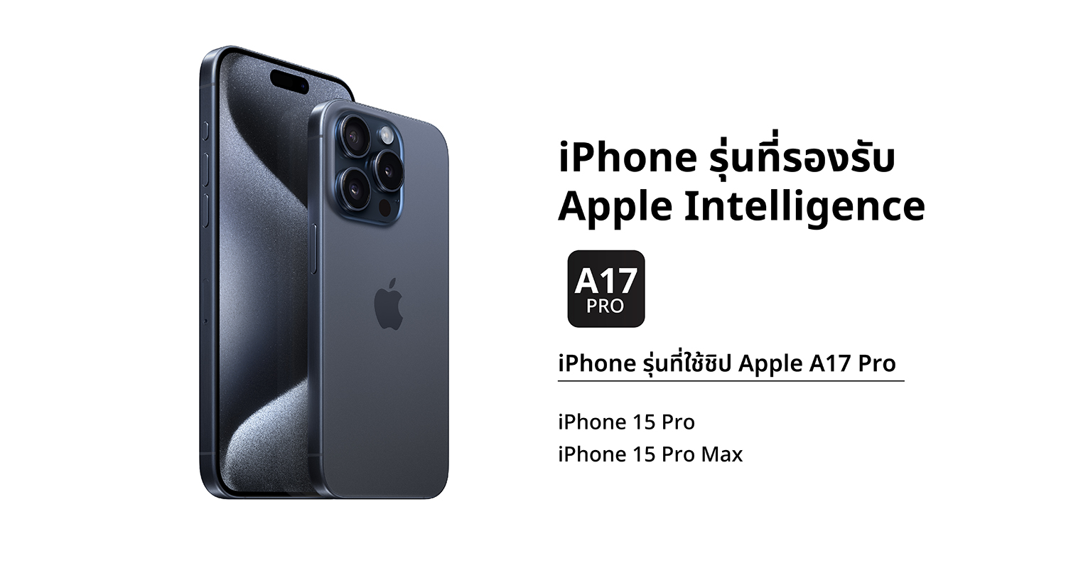 รวมอุปกรณ์ Apple ที่รองรับ Apple Intelligence (AI) อัปเดตในปี 2024