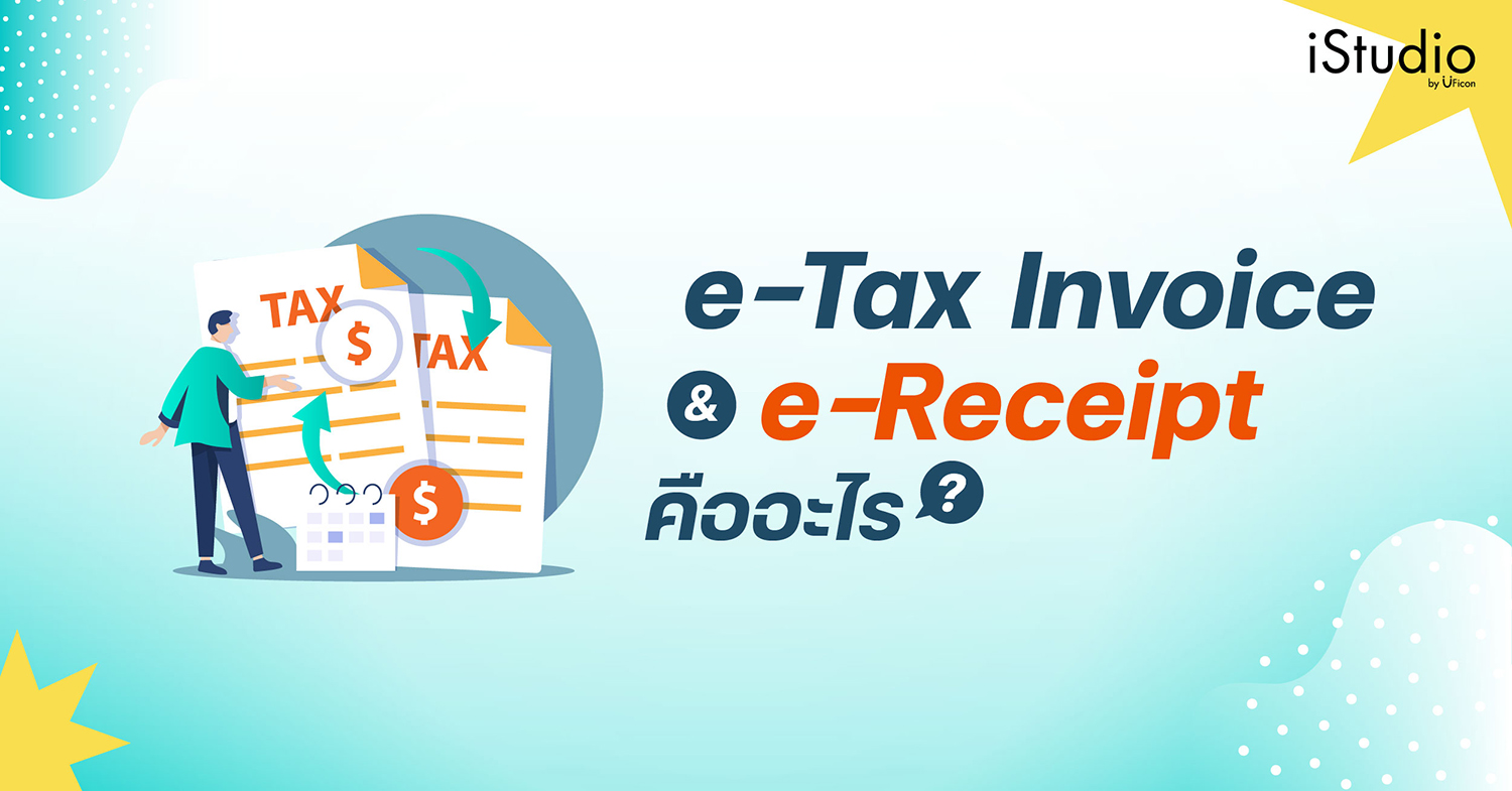 e-Tax Invoice & E-Receipt คืออะไร?
