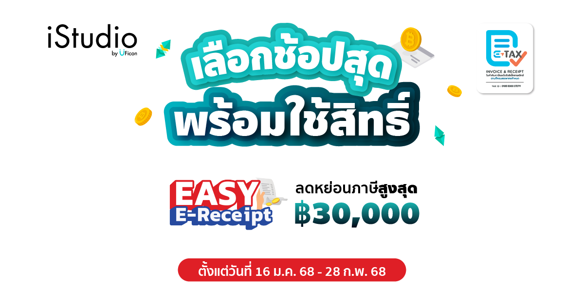 Easy E-Receipt 2.0 ช้อปสินค้า Apple ลดหย่อนภาษีสูงสุด 30,000