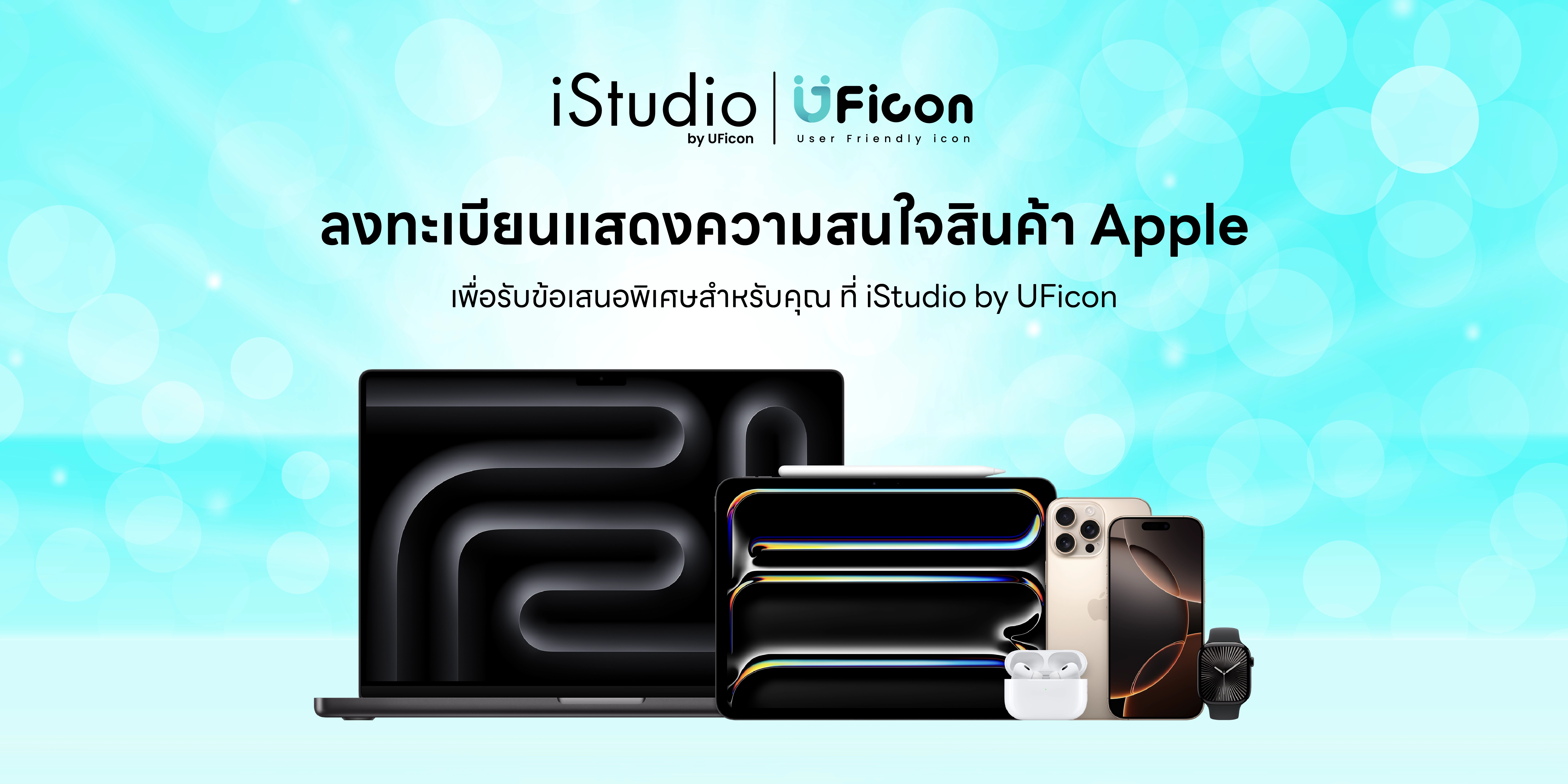 ลงทะเบียนแสดงความสนใจสินค้า Apple ที่ iStudio by UFicon