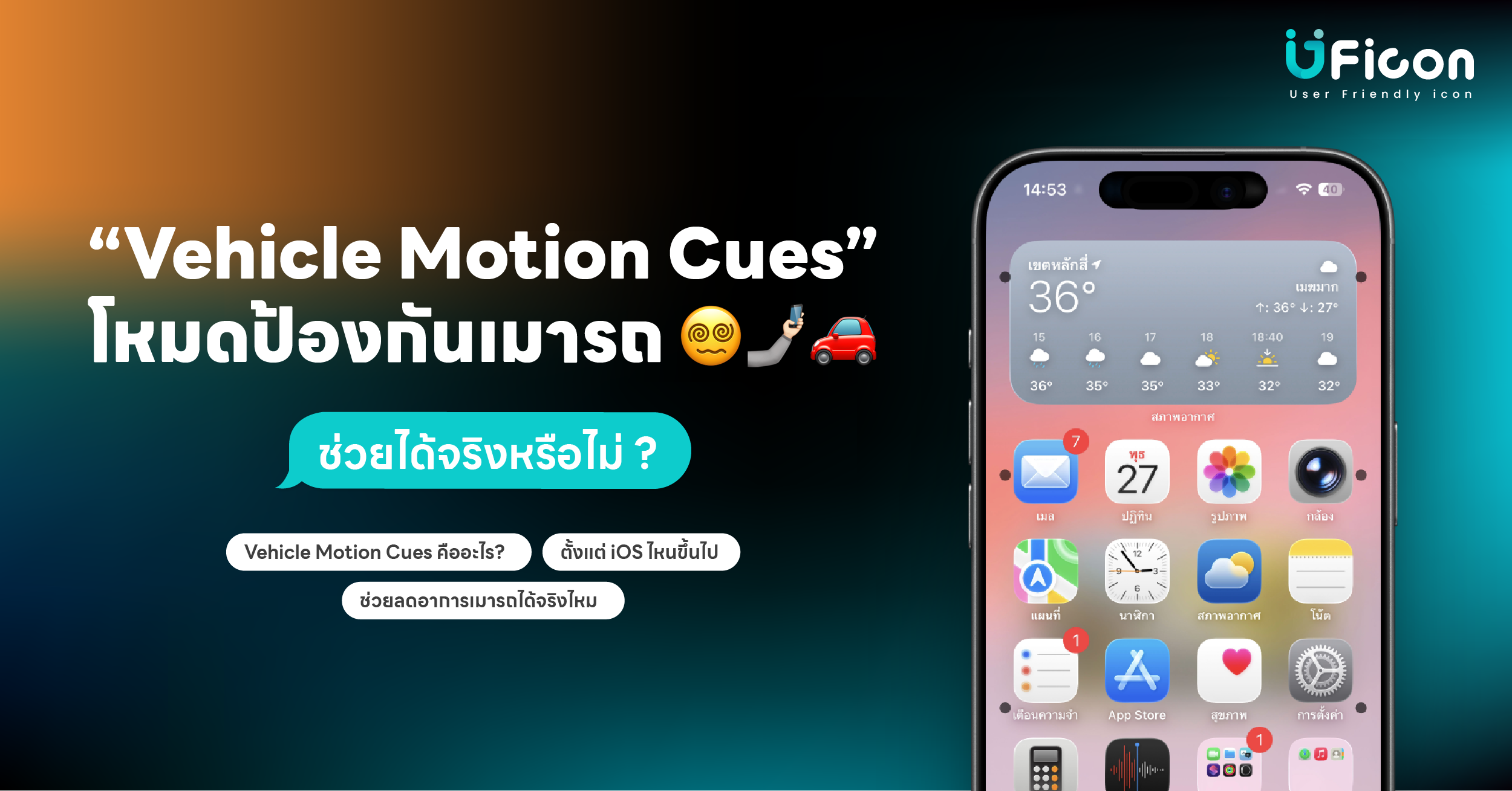 ฟีเจอร์ลดอาการเมารถ “Vehicle Motion Cues” ช่วยได้จริงหรือไม่